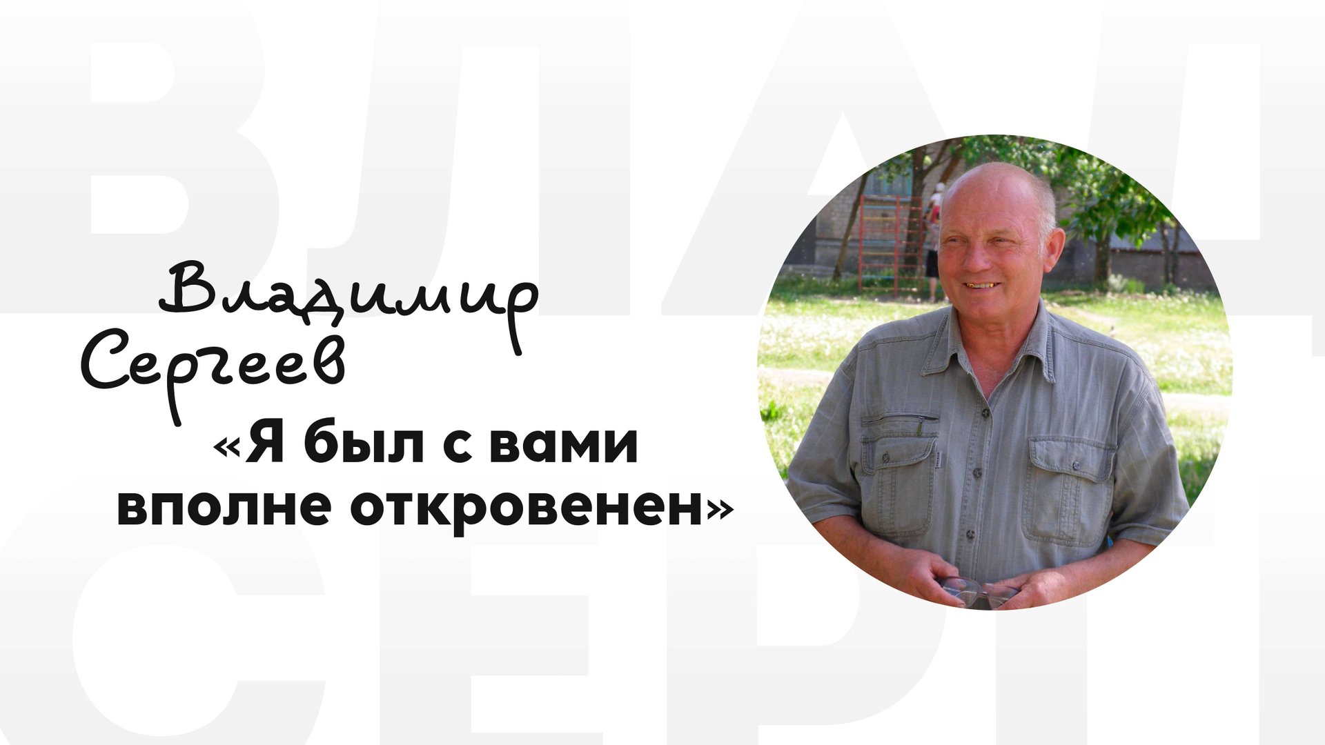 Владимир Сергеев - Я был с вами вполне откровенен