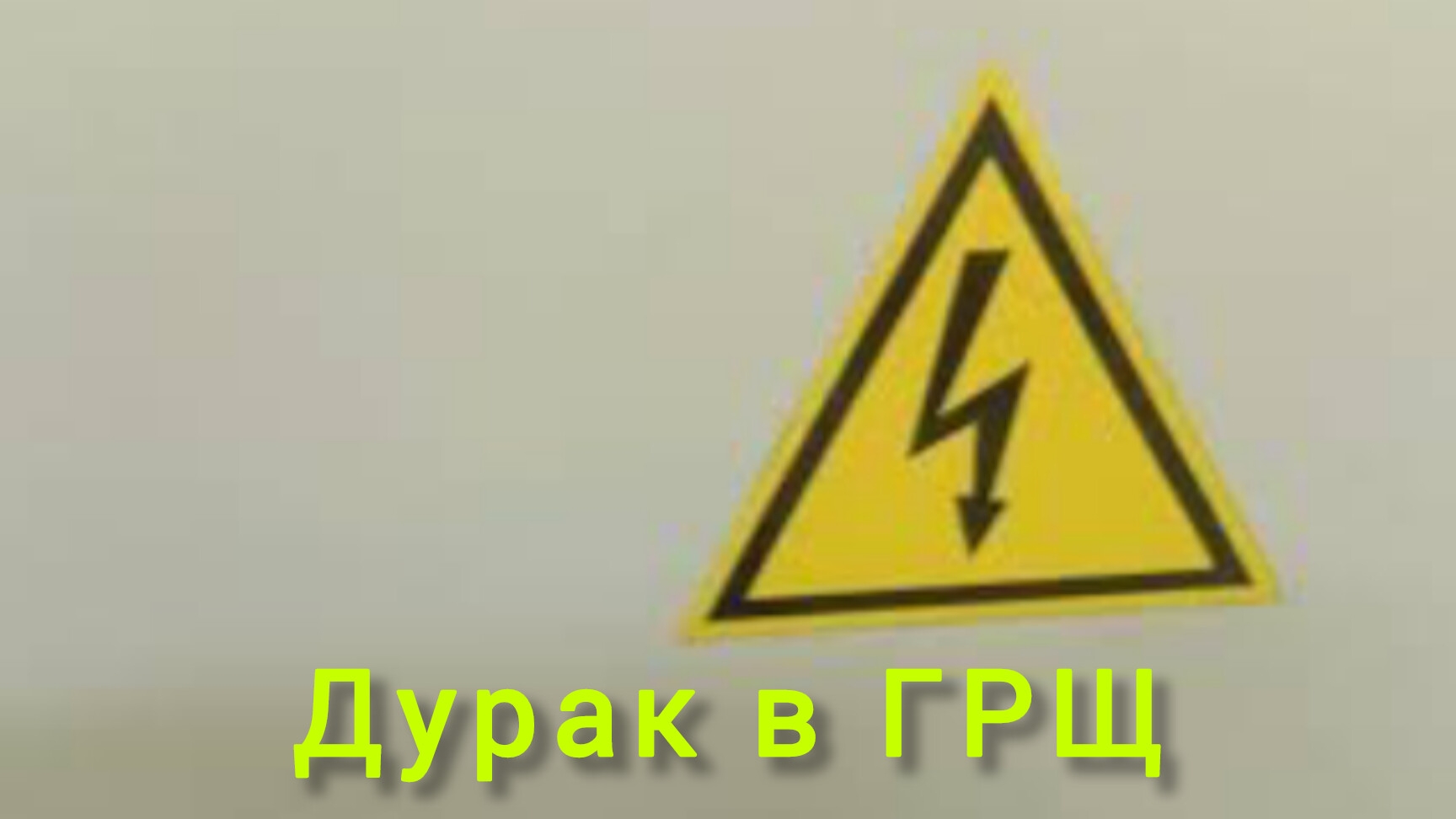 Дурак в ГРЩ