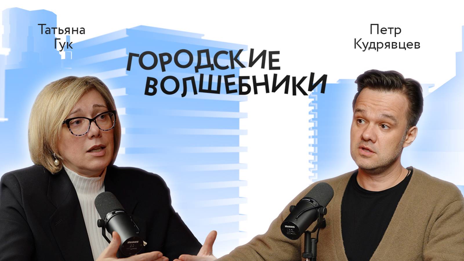 Петр Кудрявцев — о том, как не стать архитектором в архитектурной династии, «Зарядье» и «Твин Пикс»