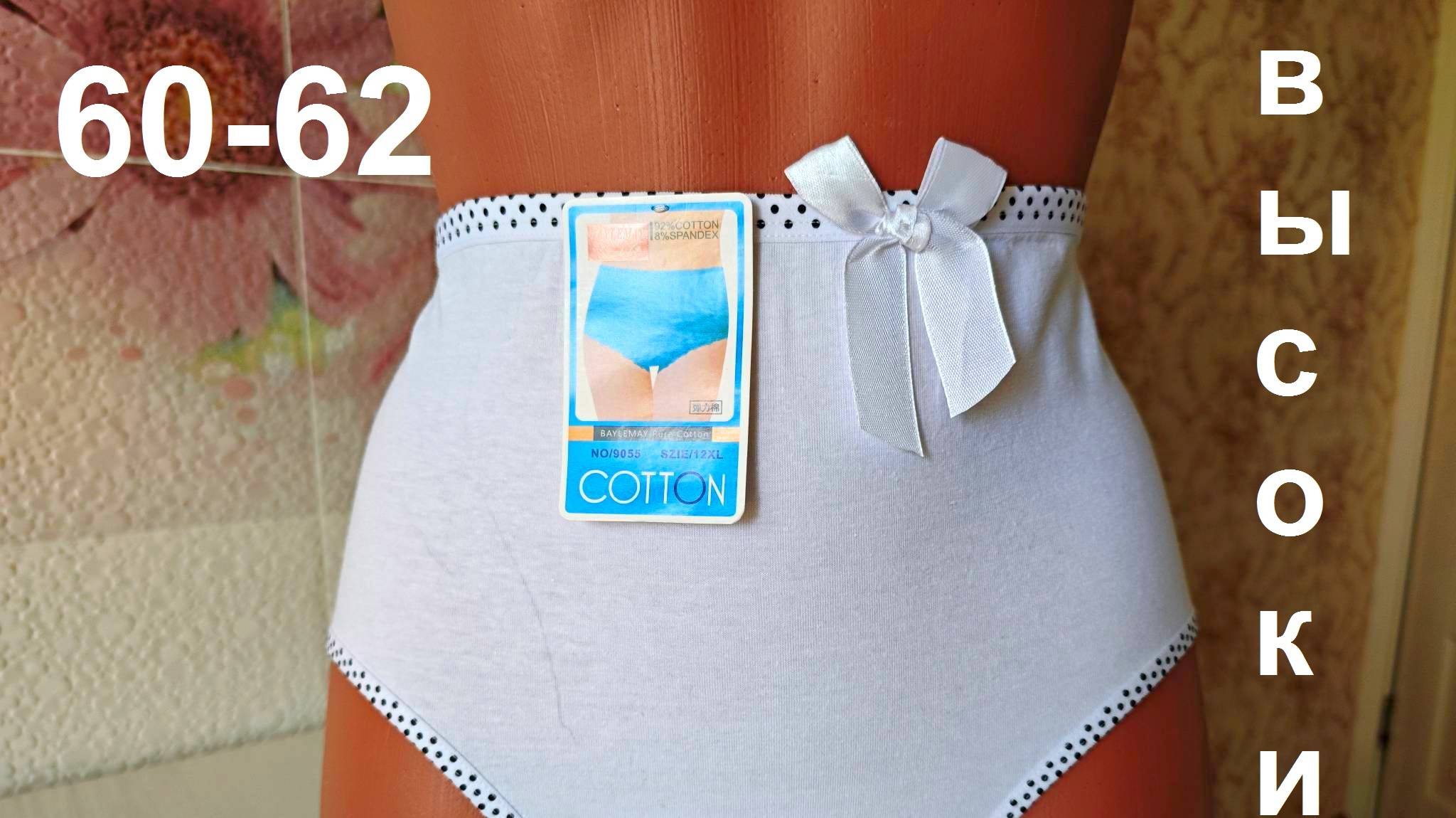 Белые с бантиком
Женские трусики размер 60-62