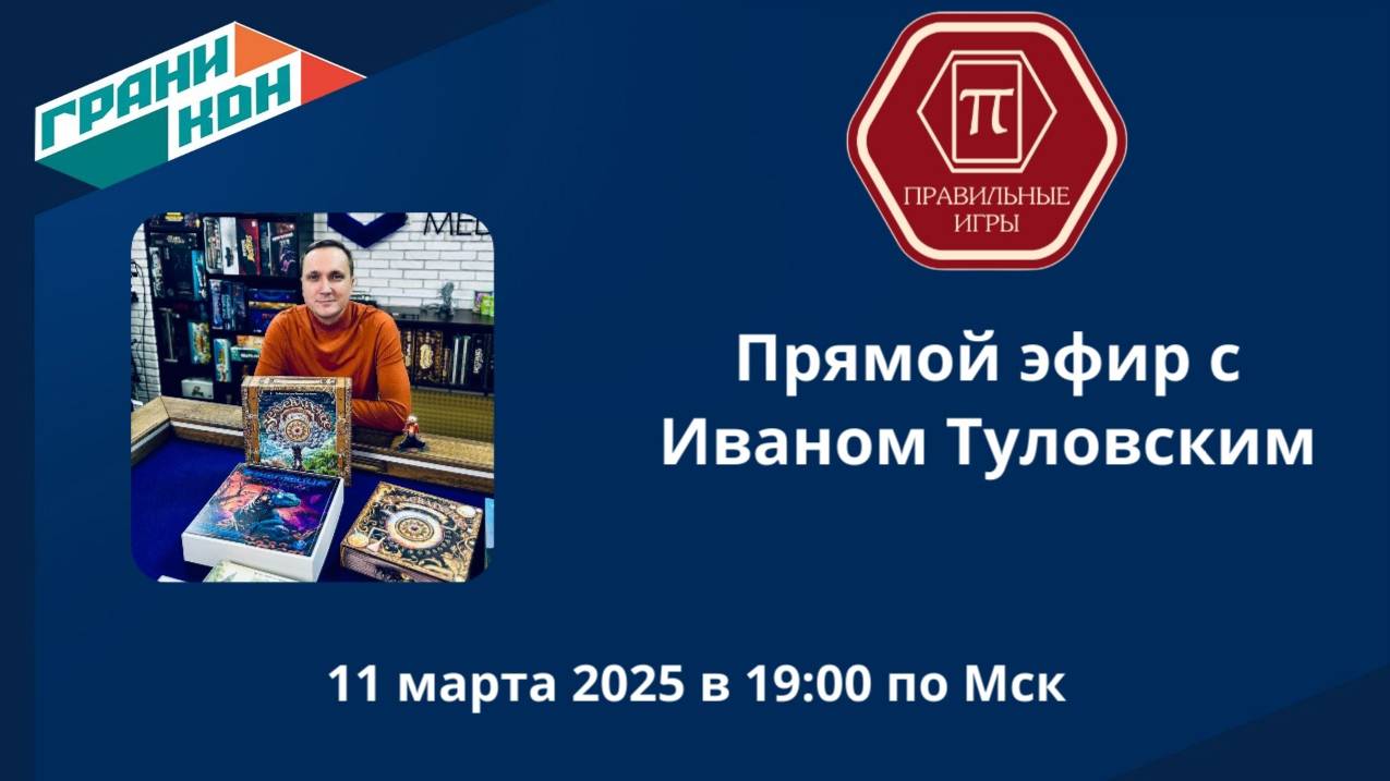 Прямой эфир с Иваном Туловским (издательство Правильные игры)