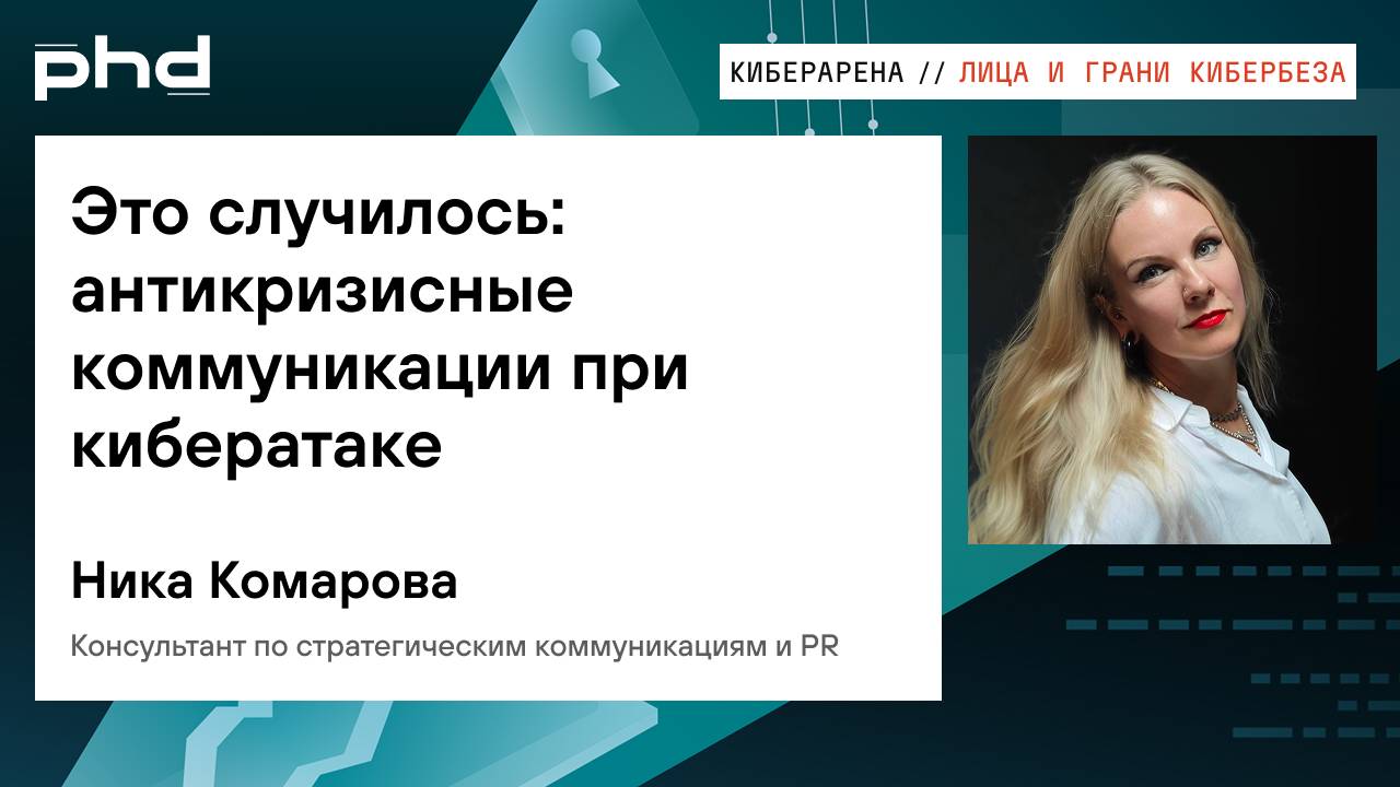 Это случилось: антикризисные коммуникации при кибератаке