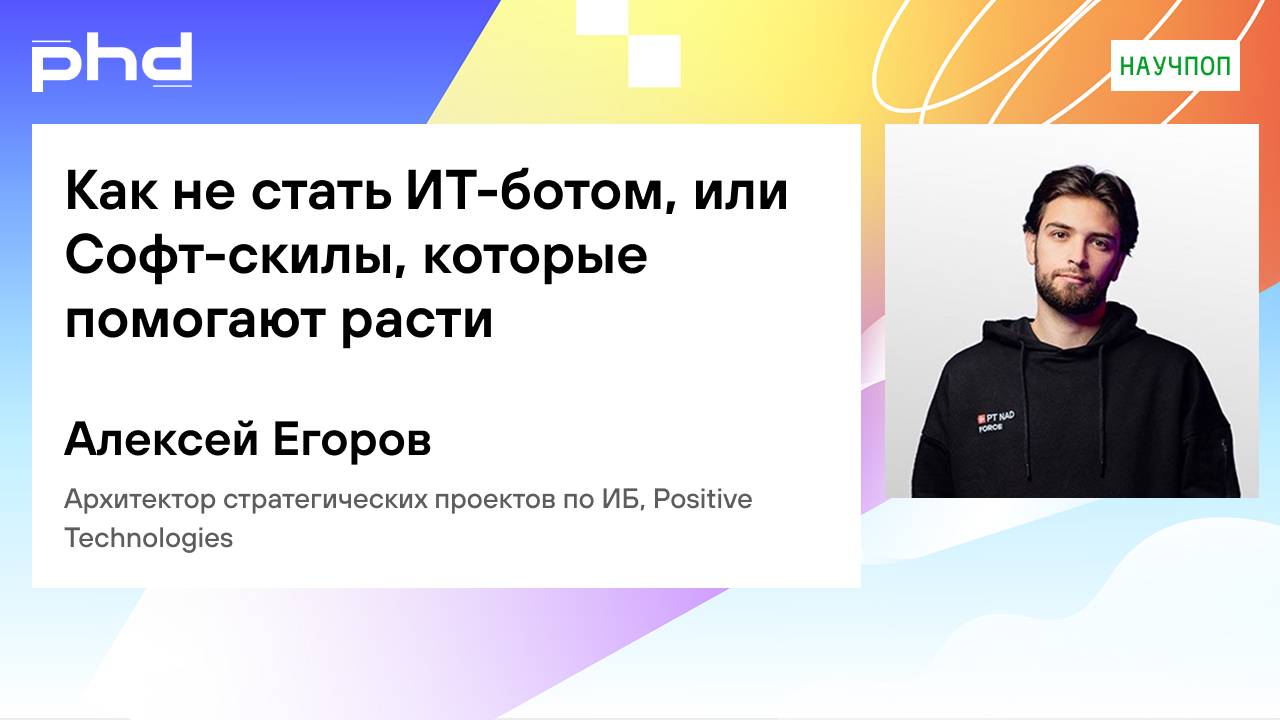 Как не стать ИТ-ботом, или Cофт-скилы, которые помогают расти