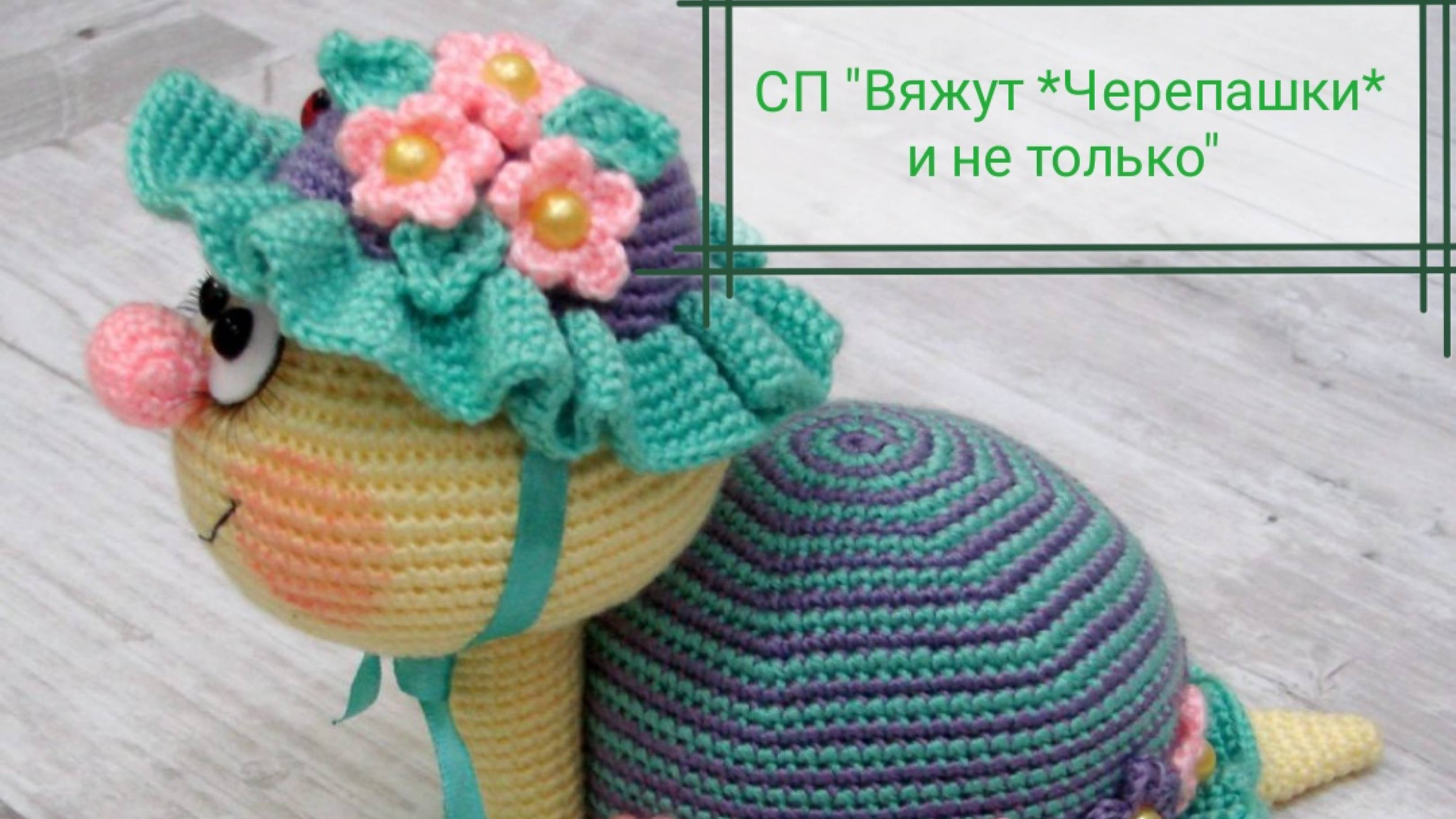 СП "Вяжут *Черепашки* и не только" отчёт 3,4