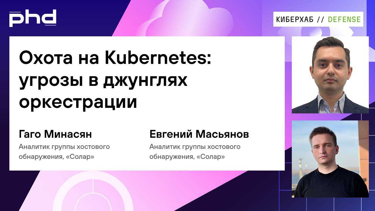Охота на Kubernetes: угрозы в джунглях оркестрации