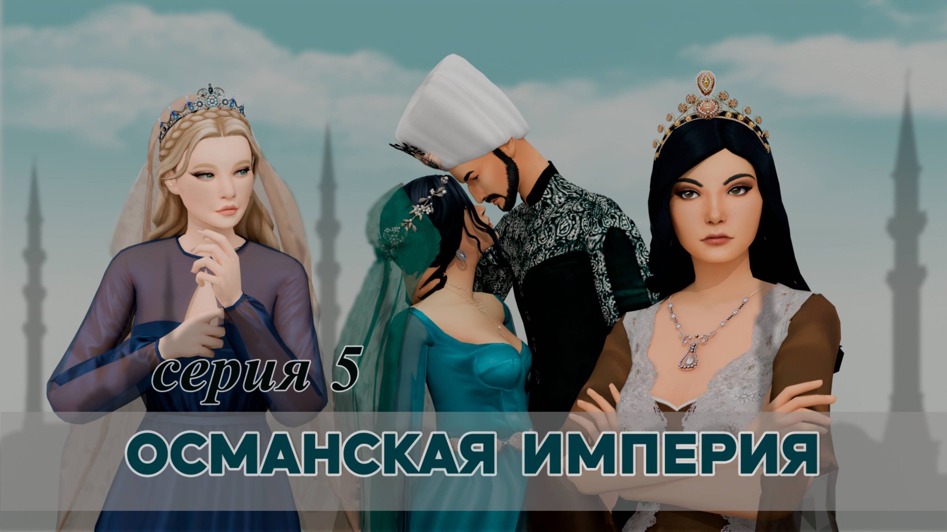 Османская империя в sims 4 (серия 5) - А спокойная жизнь тут возможна?