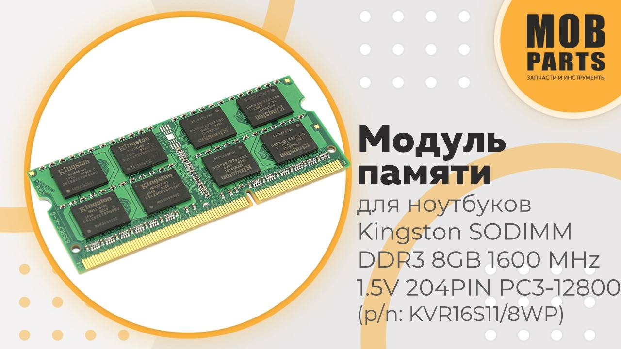 Модуль памяти Kingston SODIMM DDR3 8GB 1600 MHz 1.5V 204PIN PC3-12800 (p/n: KVR16S11/8)