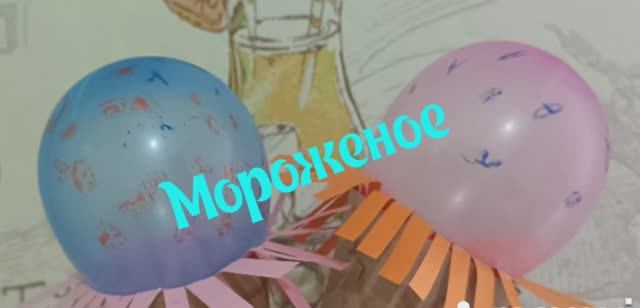 Мастерим дома. Изготавливаем мороженое