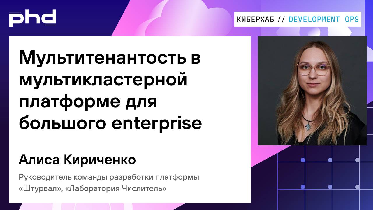 Мультитенантость в мультикластерной платформе для большого enterprise