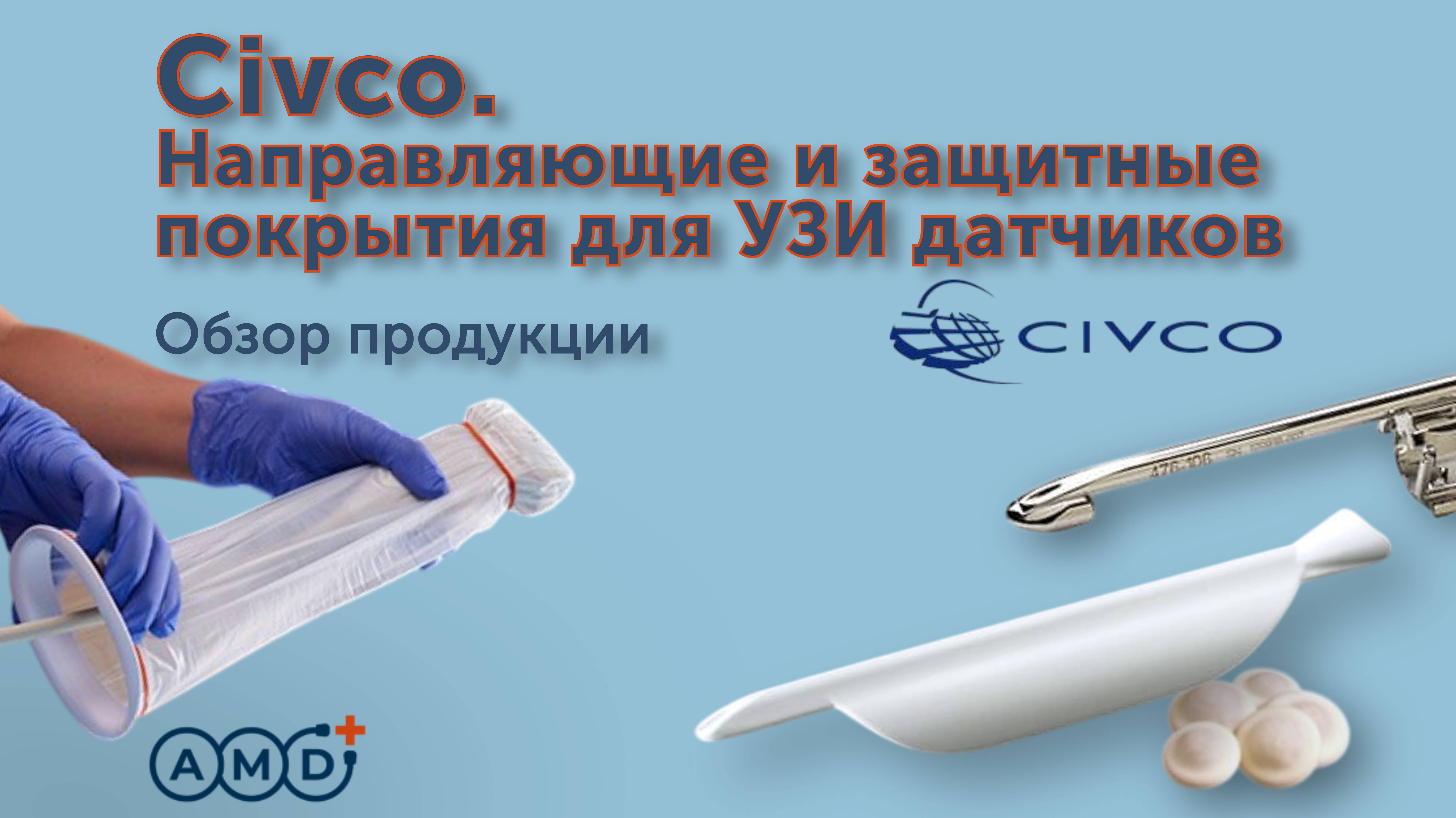 Civco. Направляющие и защитные покрытия для УЗИ датчиков