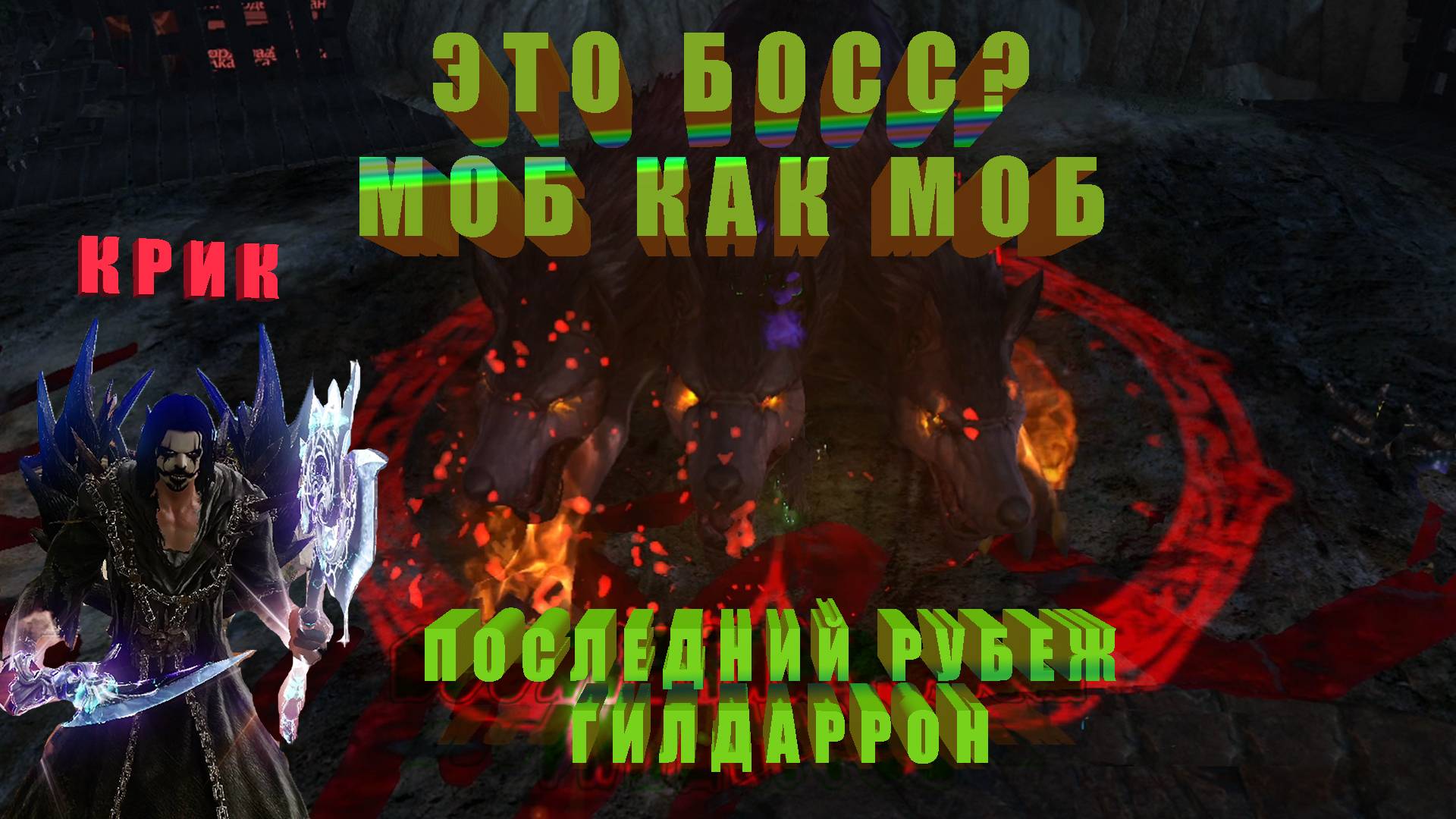 Последний рубеж , Прохождение Собаки (Гилдаррон) ArcheAge(Архейдж) , без 600 очков