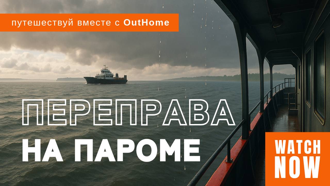 Паром через Волгу 🚢 Непогода на Волге 🛻 Путешествие по России