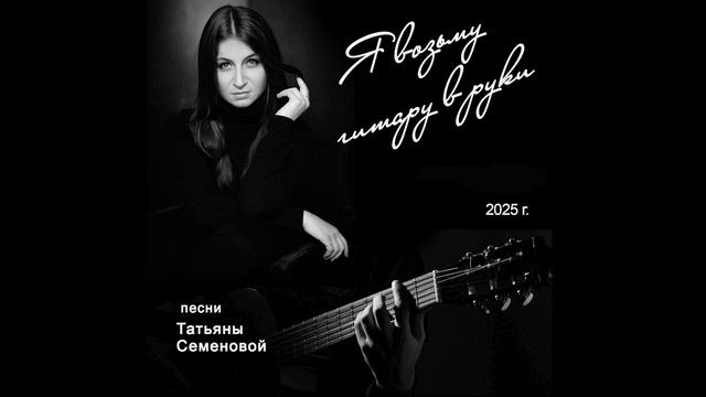 Я ВОЗЬМУ ГИТАРУ В РУКИ ( авторская Татьяны Семеновой), СПб