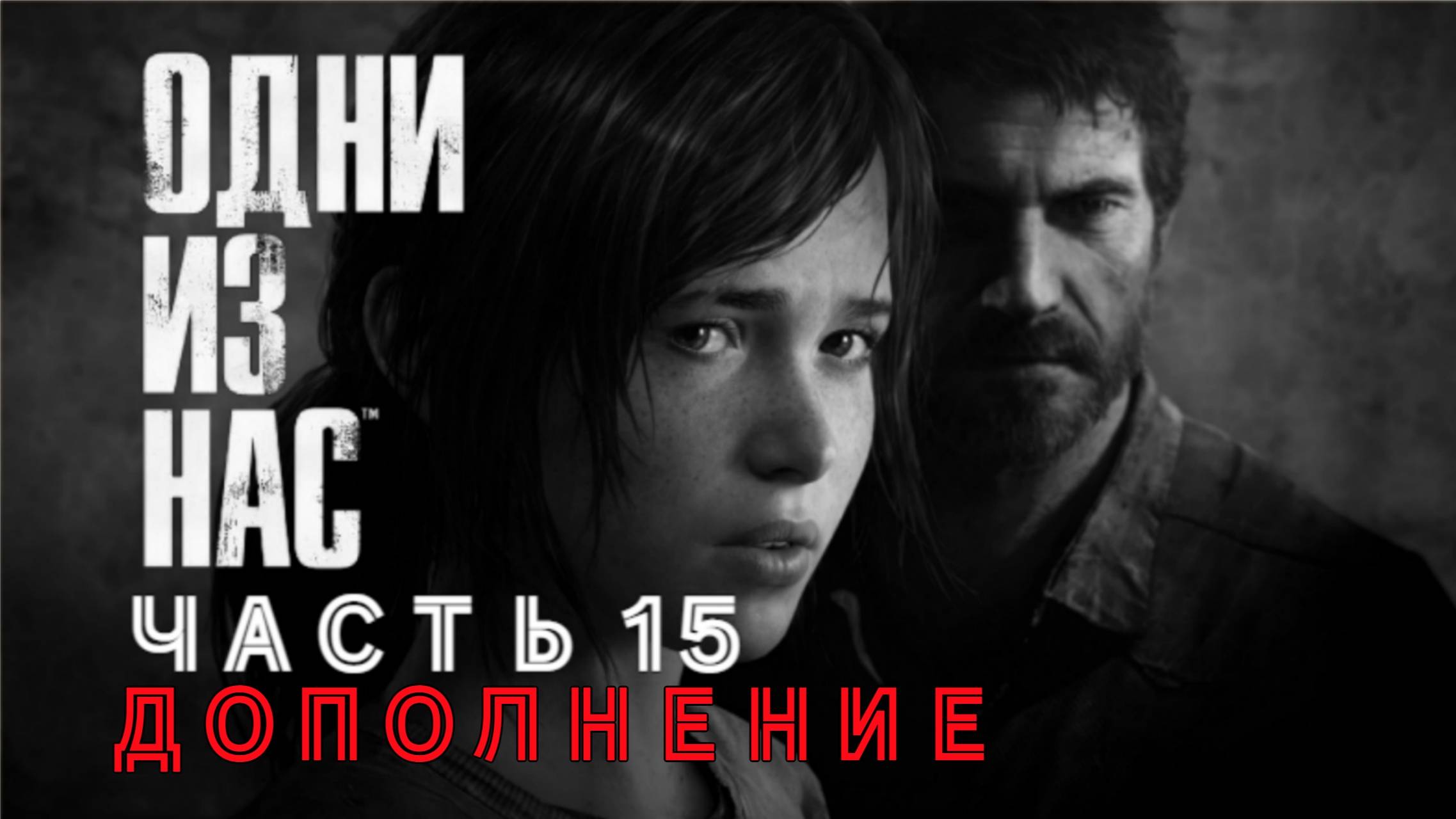 Одни из нас-The Last of Us 1-ДОПОЛНЕНИЕ-ФИНАЛ-Част 15- ПРОХОЖДЕНИЕ Без комментариев на JoystickGame