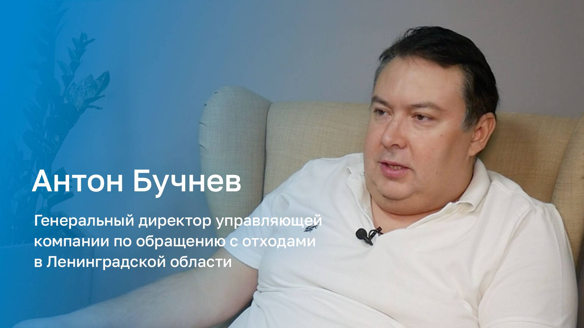 Проект "Только все вместе!": история двенадцатого героя, Антон Бучнев.