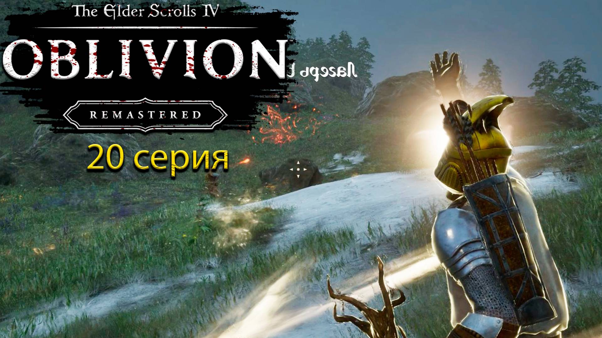 Обсерватория - The Elder Scrolls IV: Oblivion Remastered - Прохождение игры #20