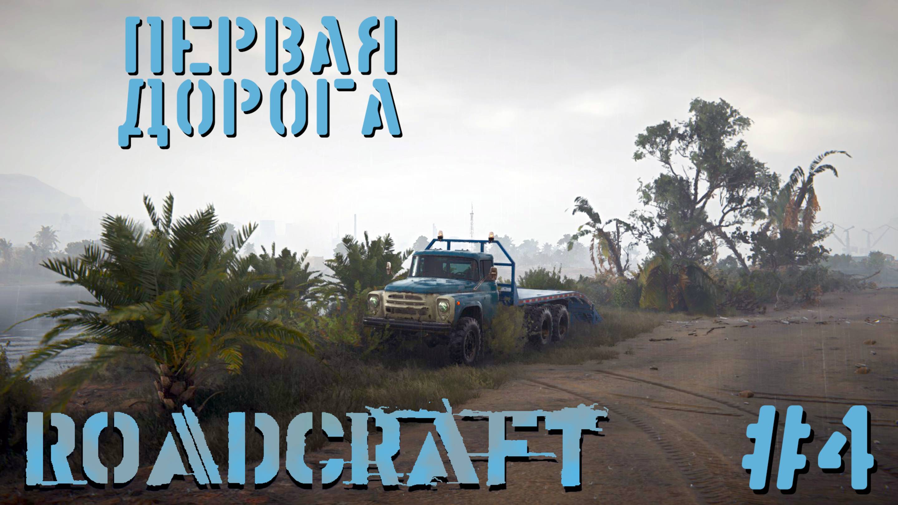 Первая дорога | RoadCraft #004 [Прохождение] | Play GH
