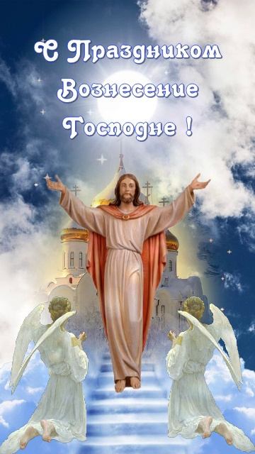 С Праздником Вознесение Господне! Вознесение Господне!