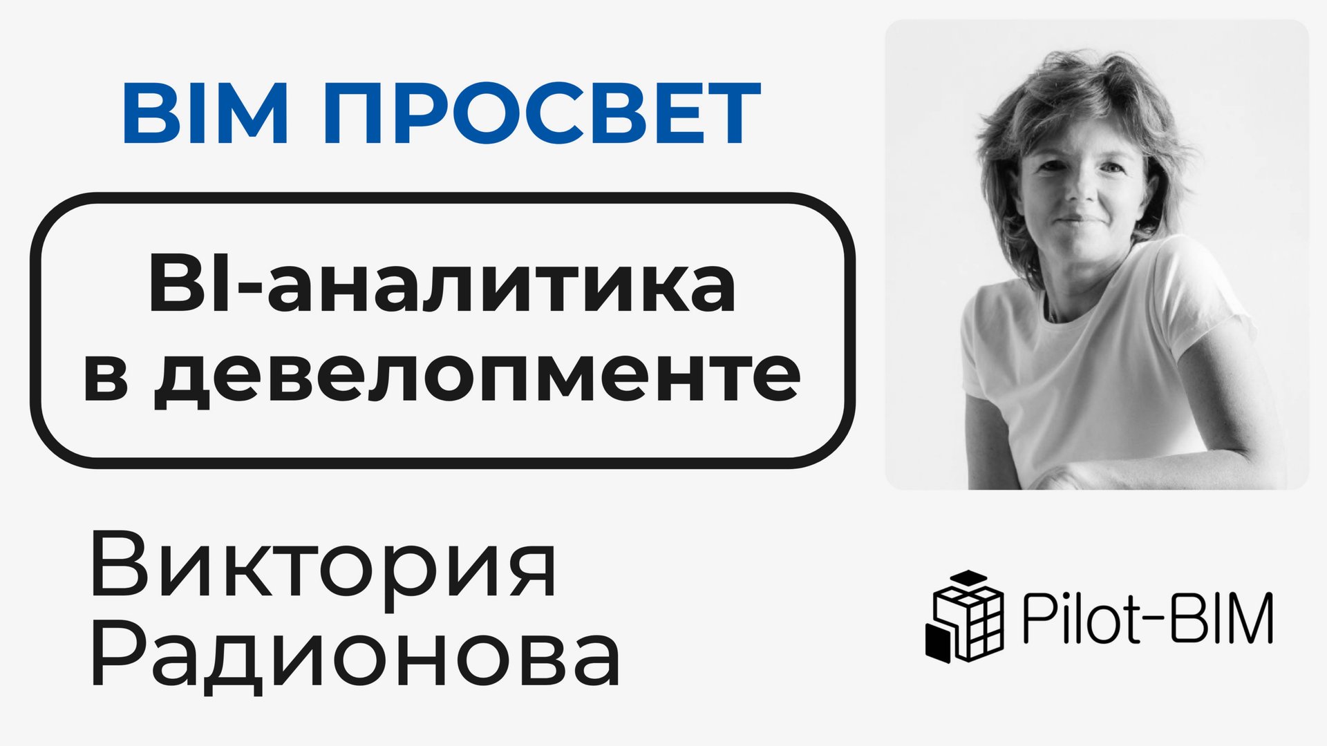 Какая аналитика есть в Pilot-BIM? Рассказала Виктория Радионова. BIM Просвет