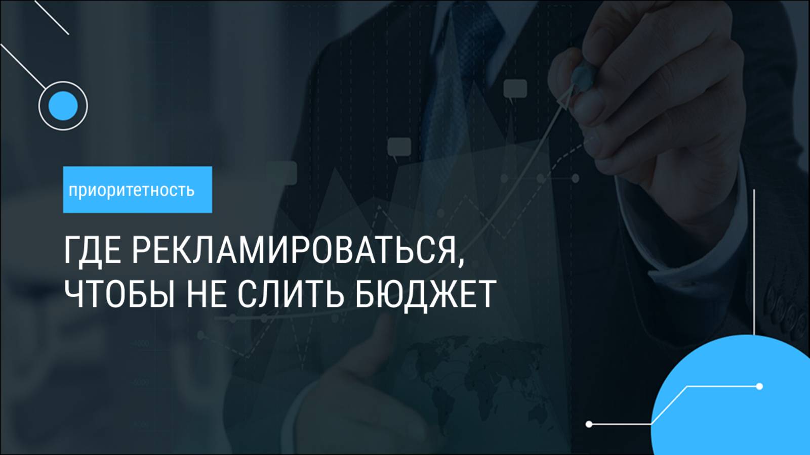 Где рекламироваться, чтобы не слить бюджет