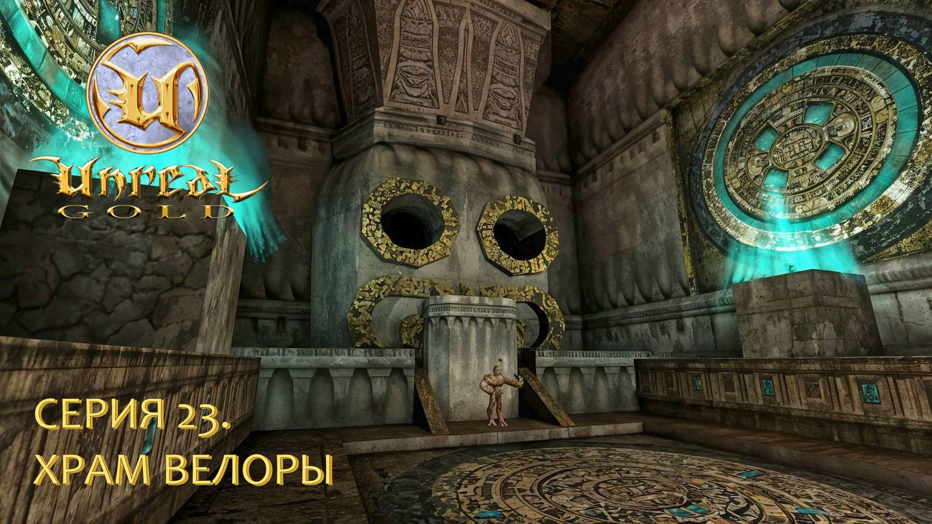 Unreal Gold. Прохождение. Серия 23. Храм Велоры. #steamdeck #desktopmode