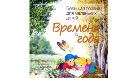 "Времена года". Большая поэзия для маленьких детей