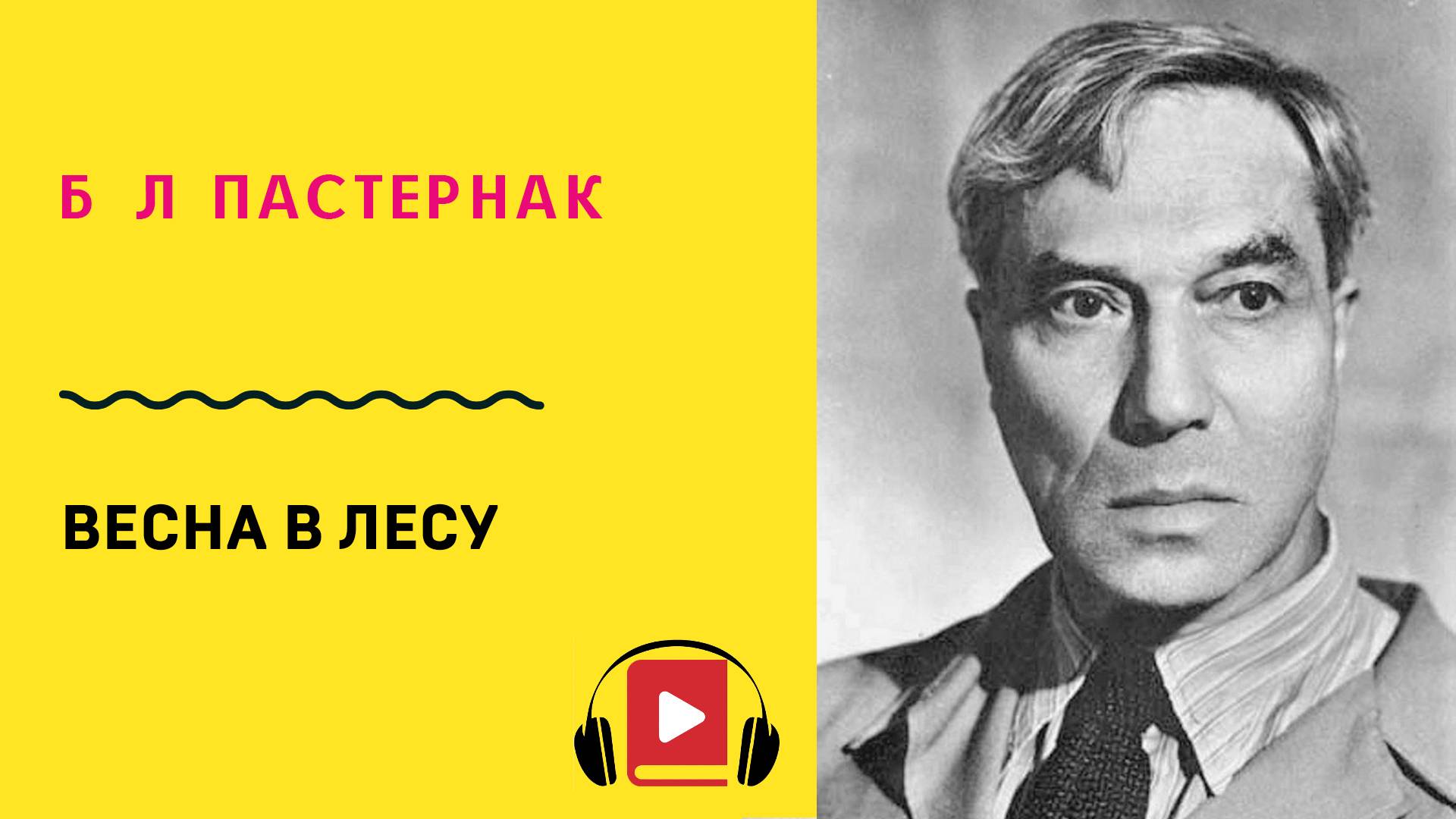 Б Л Пастернак Весна в лесу Учить стих