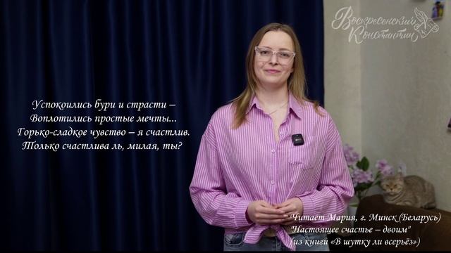 Настоящее счастье – двоим (читает Мария, г. Минск, Беларусь)