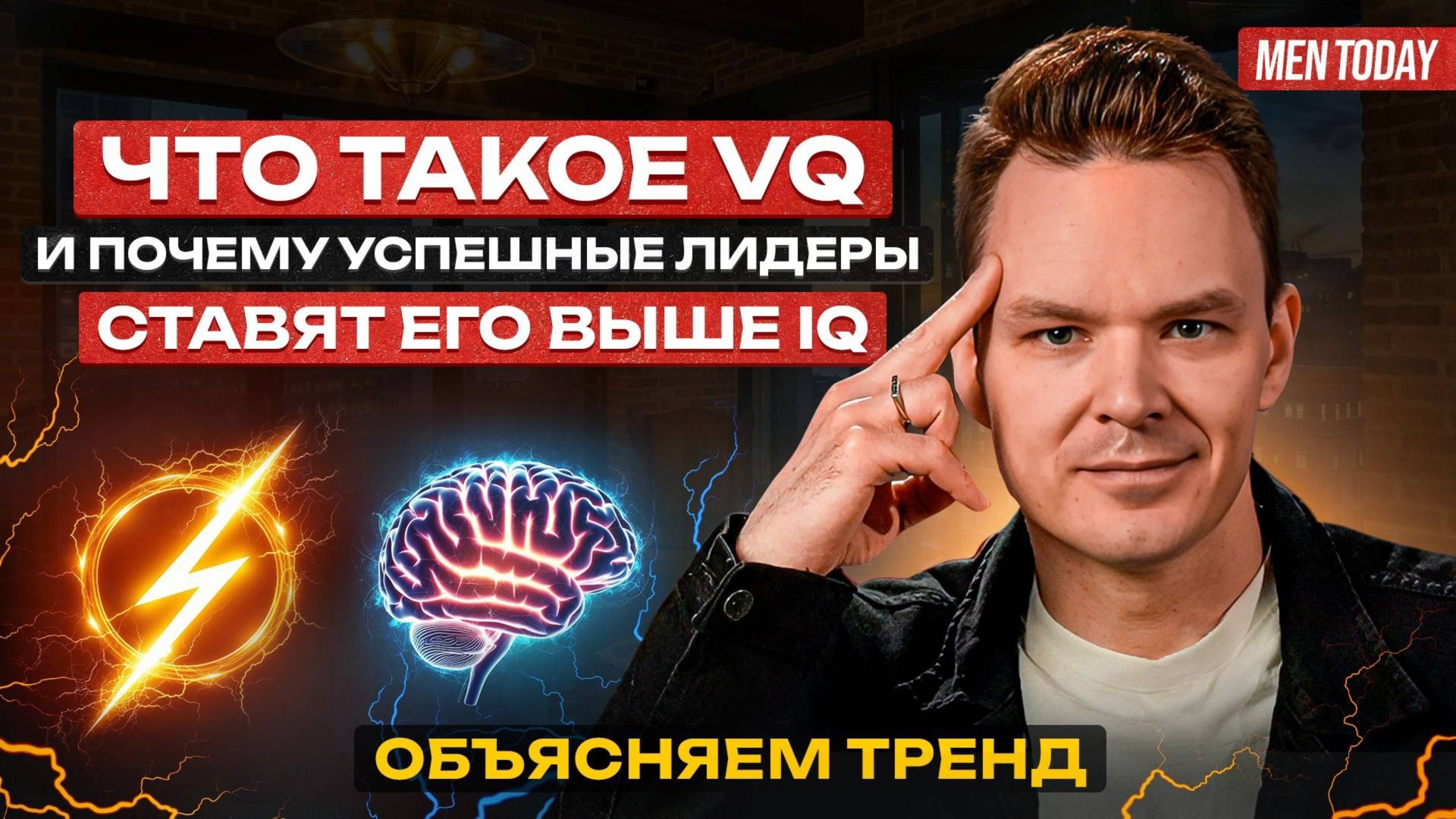 Объясняем тренд | Что такое VQ и почему успешные лидеры ставят его выше IQ?
