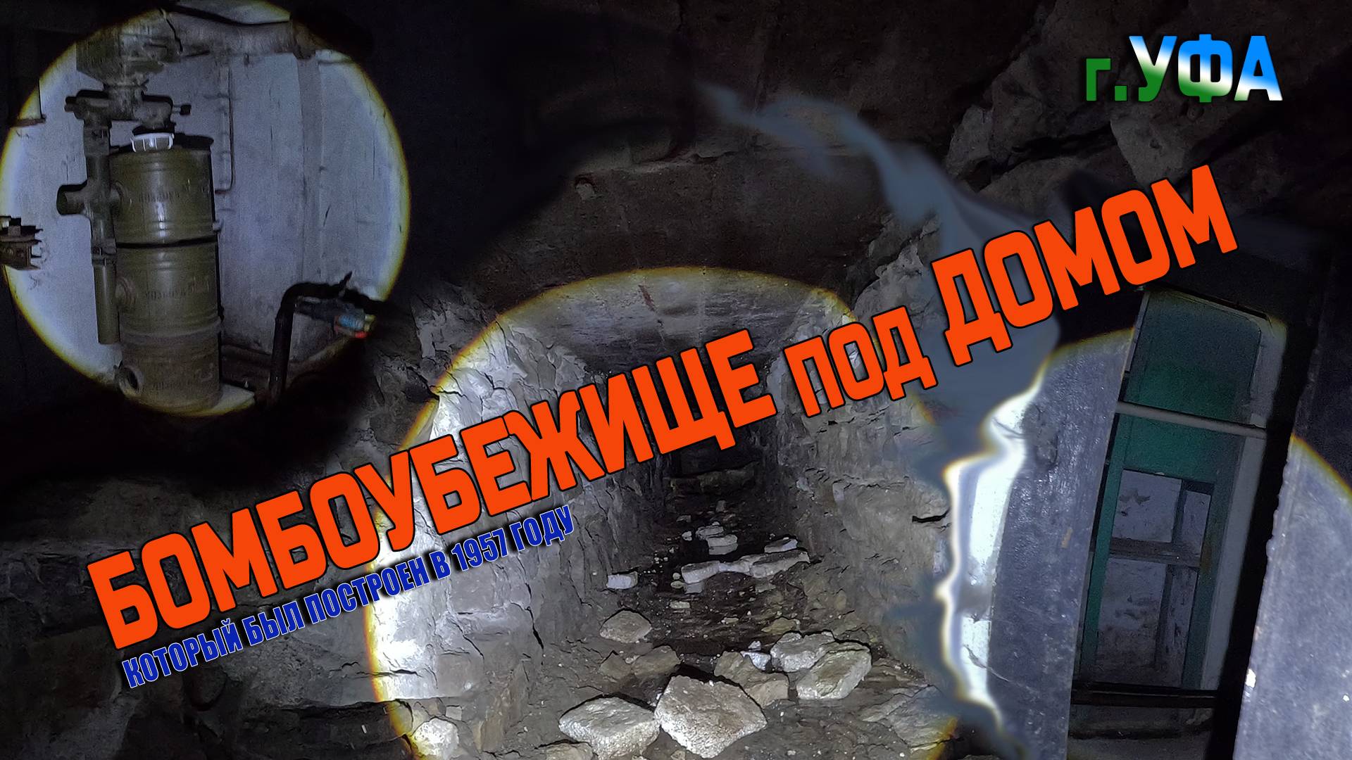 Бомбоубежище под домом «Дом работников культуры» который был построен в 1957 году