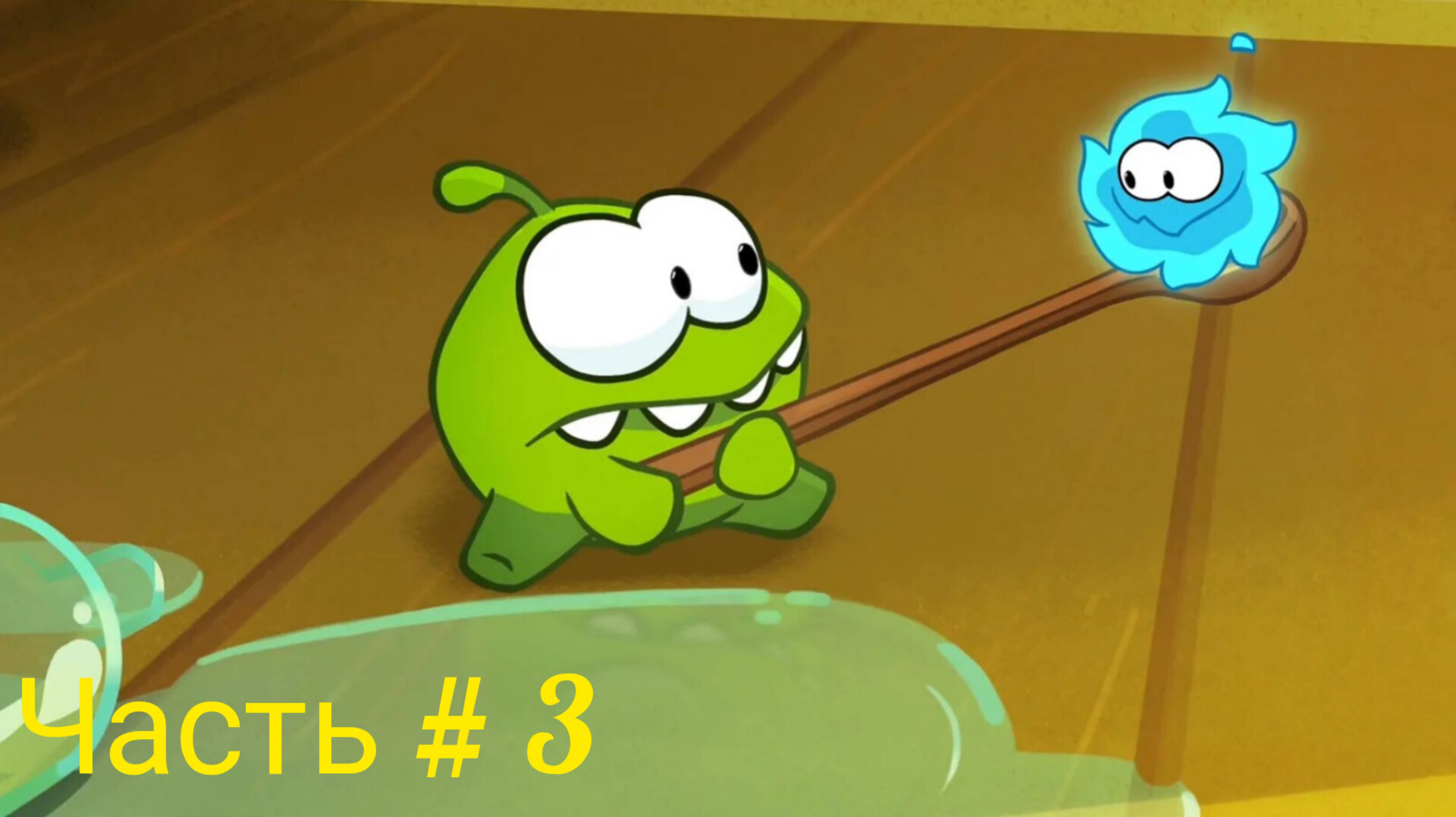 Ам-Ням 1 🔥 игры для детей 👍ам-ням 1 (сезон 1) часть #3