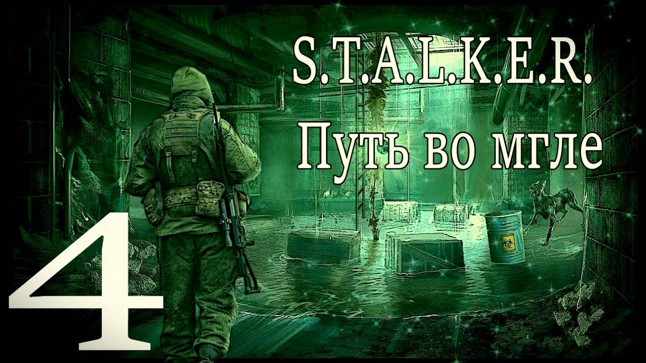 S.T.A.L.K.E.R. - Путь во мгле Серия 4 Фургон Крыса
