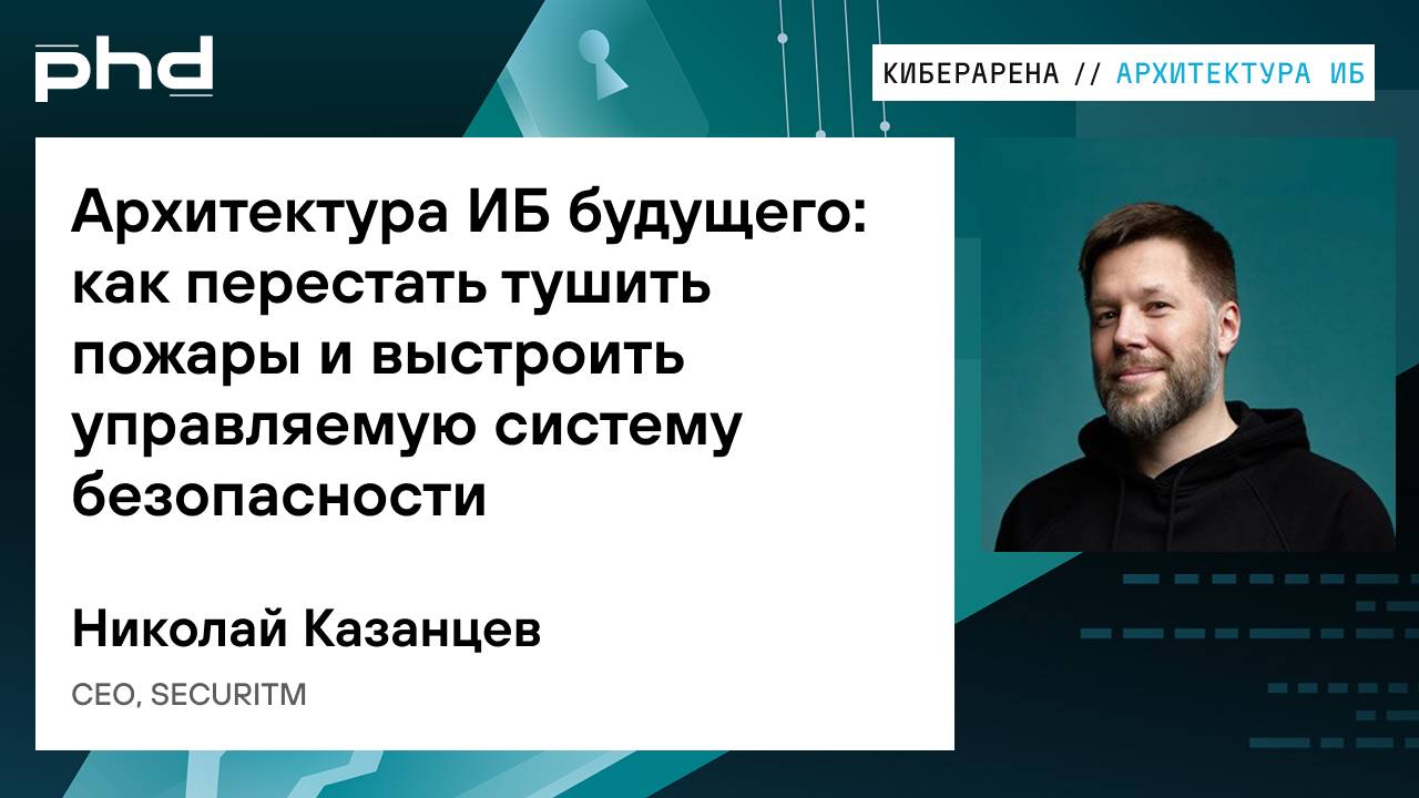 Архитектура ИБ будущего