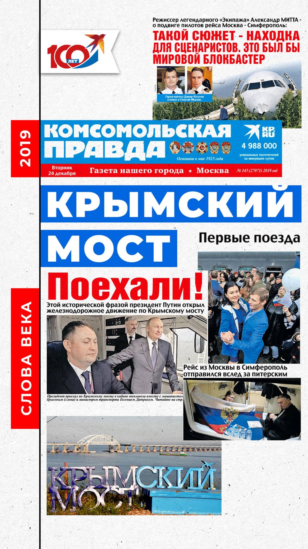 Слово 2019 года: Крымский мост