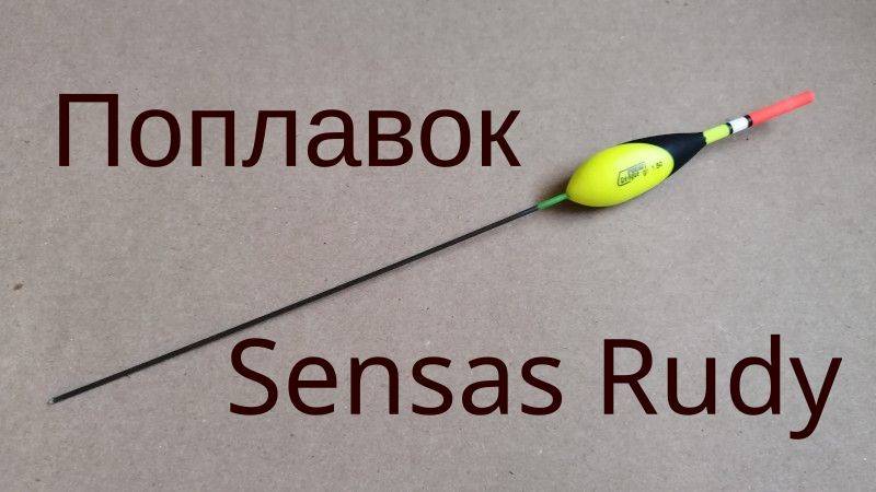 Поплавок Sensas Rudy