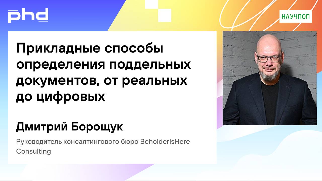 Прикладные способы определения поддельных документов, от реальных до цифровых