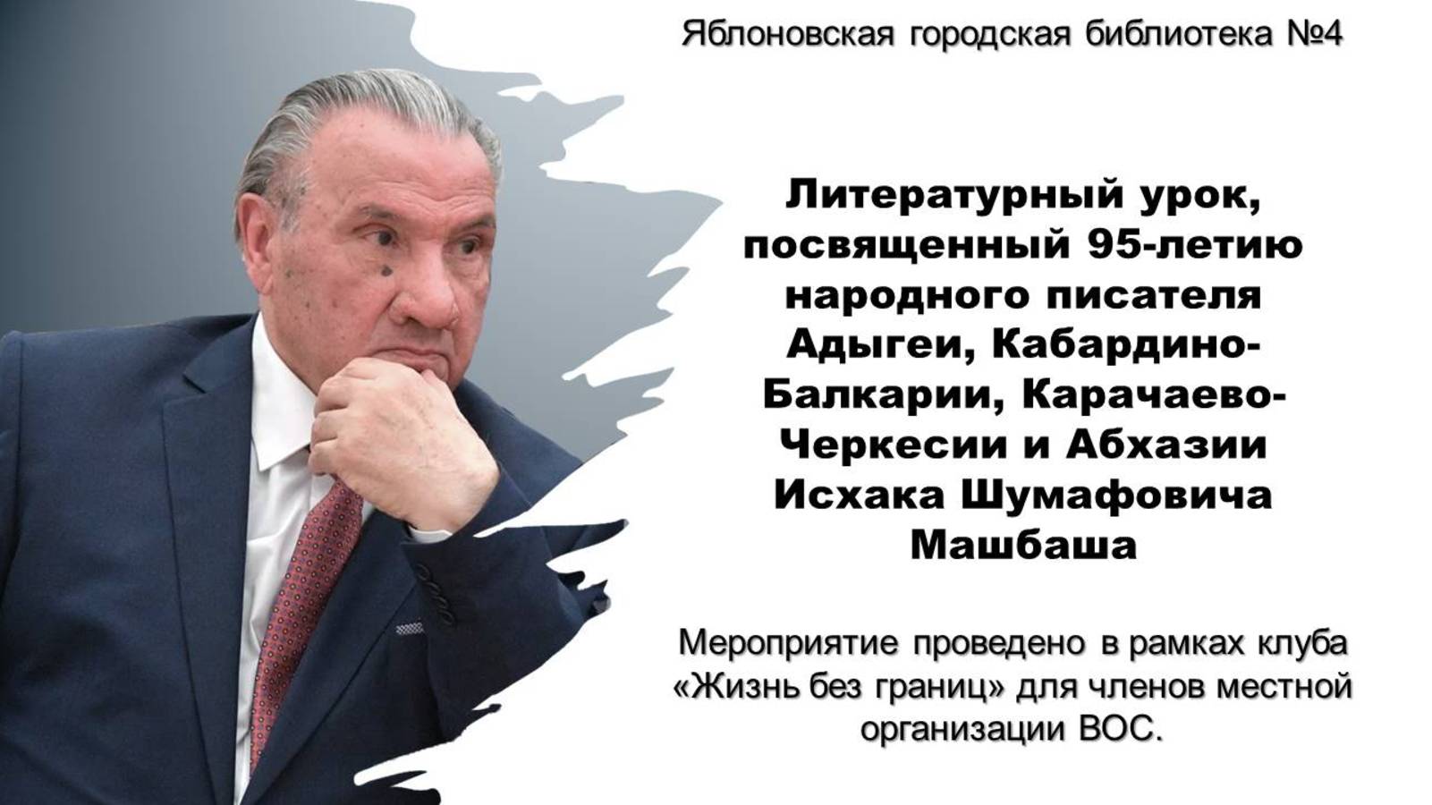 26 мая 2025 г. Литературный урок посвященный 95-летию И.Машбаша. ЯГБ №4