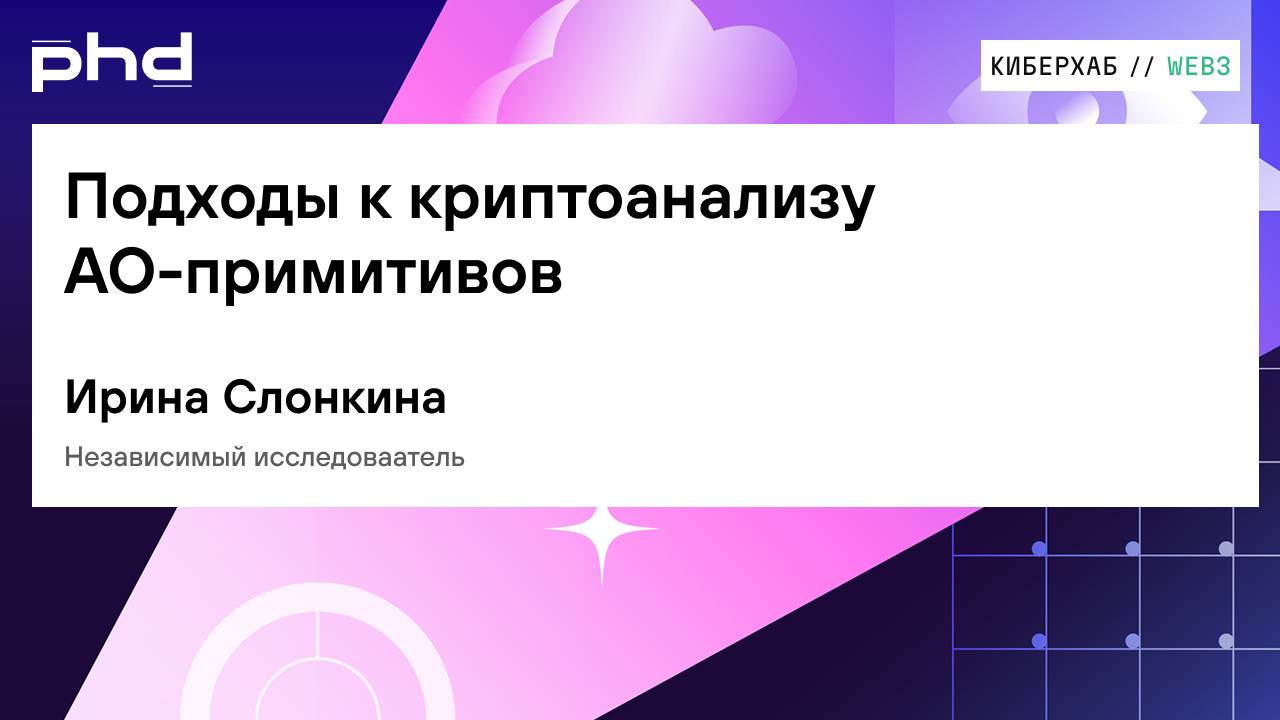 Подходы к криптоанализу AO-примитивов