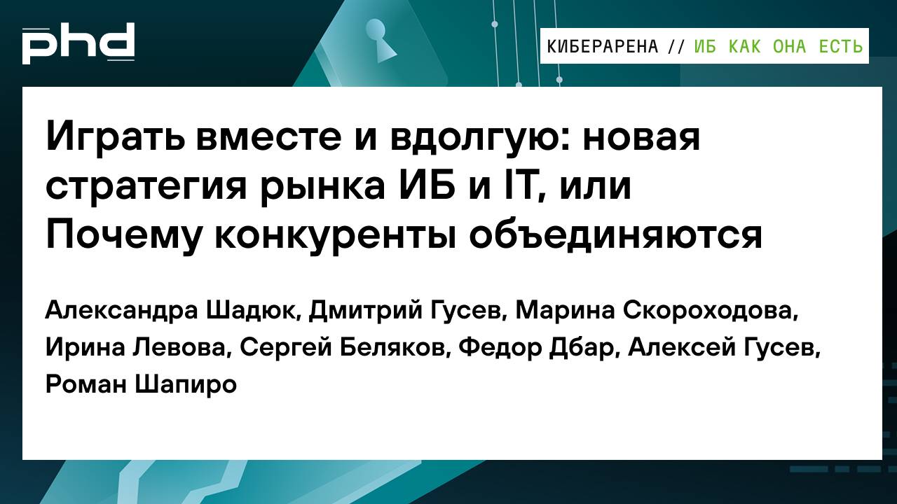 Играть вместе и вдолгую новая стратегия рынка ИБ и IT, или Почему конкуренты объединяются