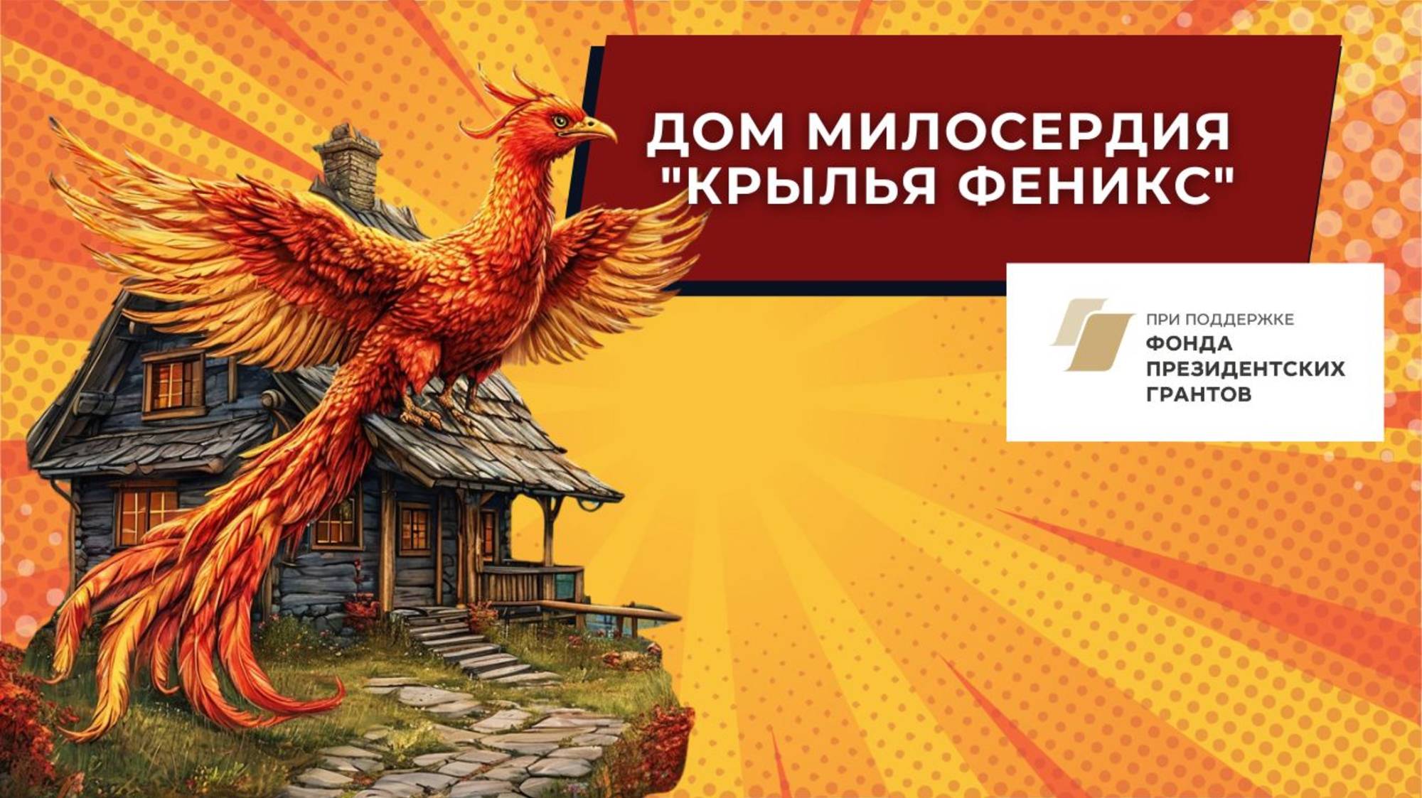 Общее видео про Дом милосердия