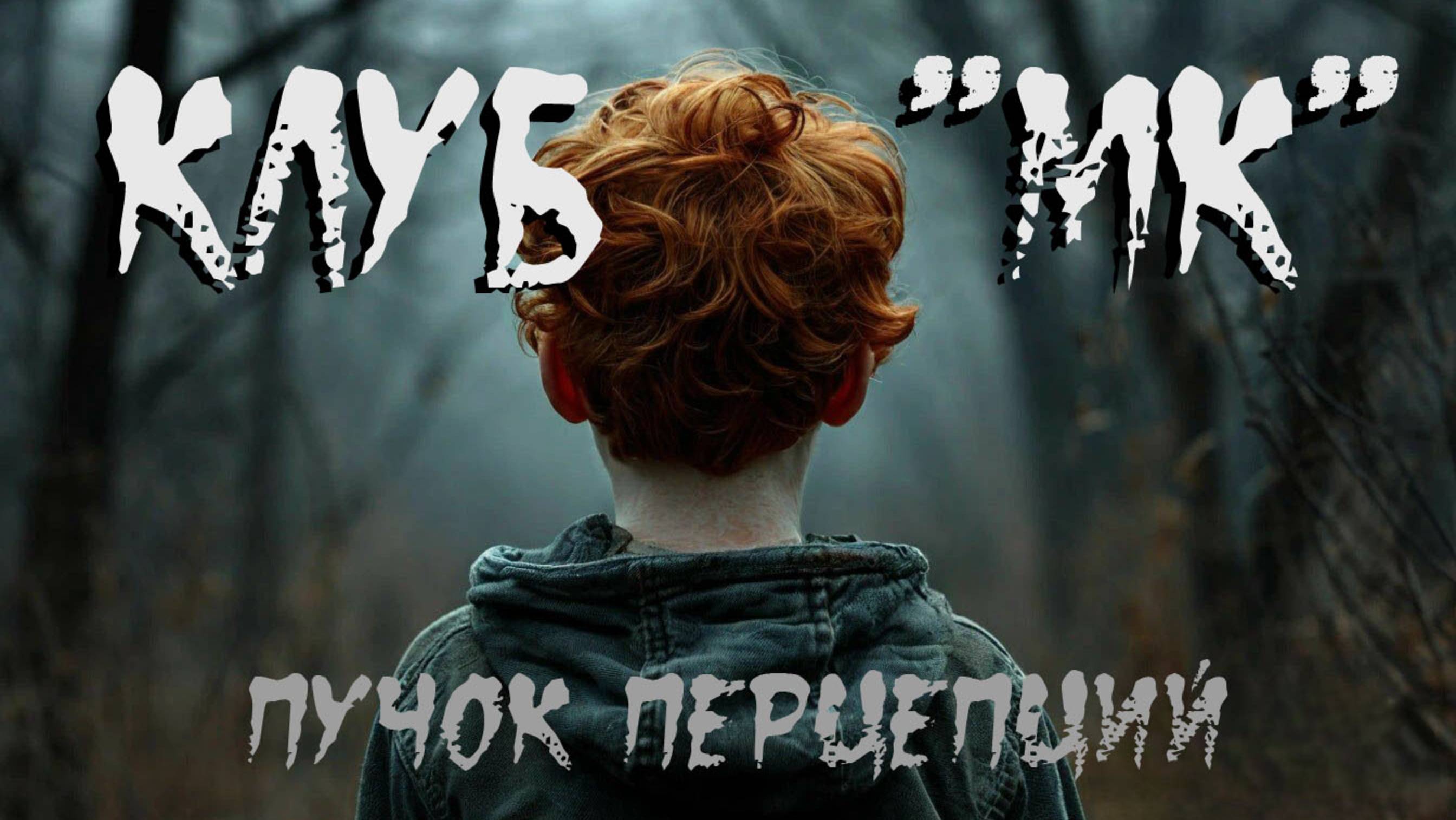 Страшная история "Клуб МК". ИСТОРИЯ НА НОЧЬ. ЖУТКАЯ ИСТОРИЯ. ХОРРОР.