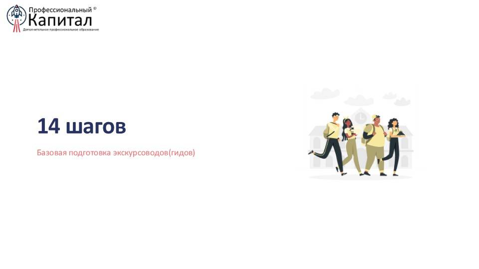 Вводное видео программы 14 шагов