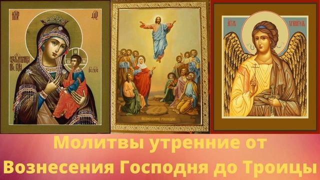 Молитвы утренние от Вознесения Господня до Троицы