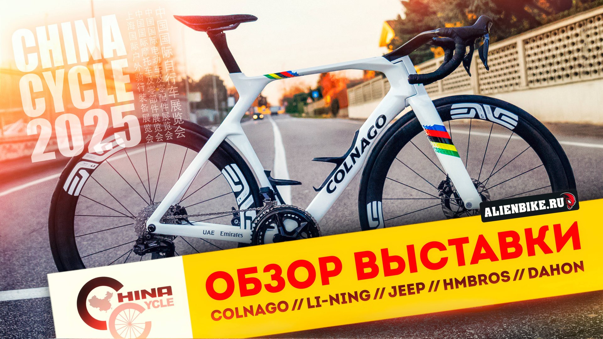 1️⃣ Рандом-обзор велосипедной выставки China Cycle 2025 // Colnago // Sunrimoon // Jeep // LI-NING