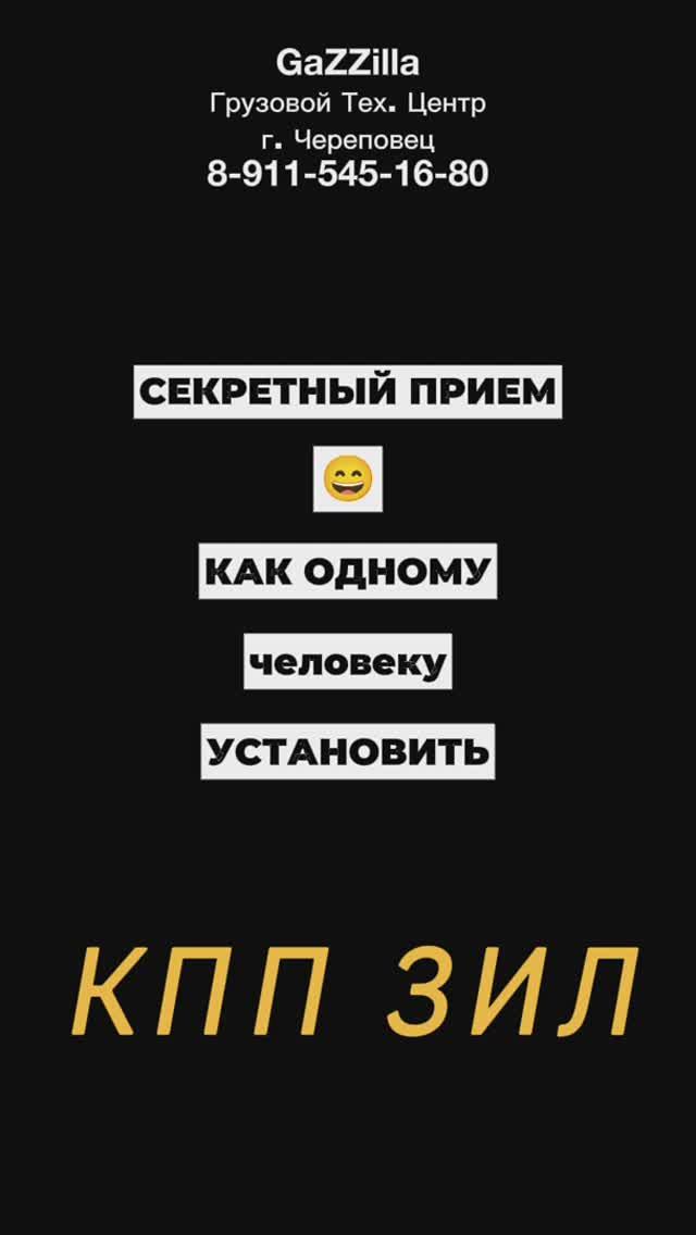 Секретный :)) прием установки кпп ЗИЛ