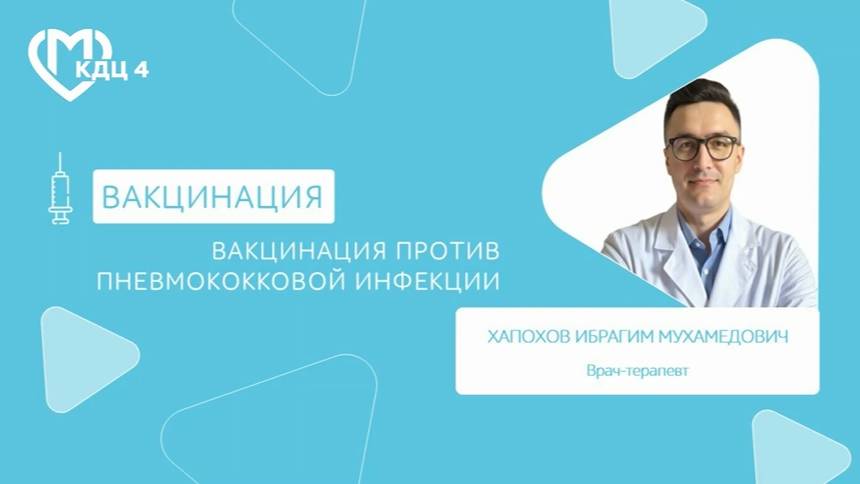Вакцинация против пневмококковой инфекции