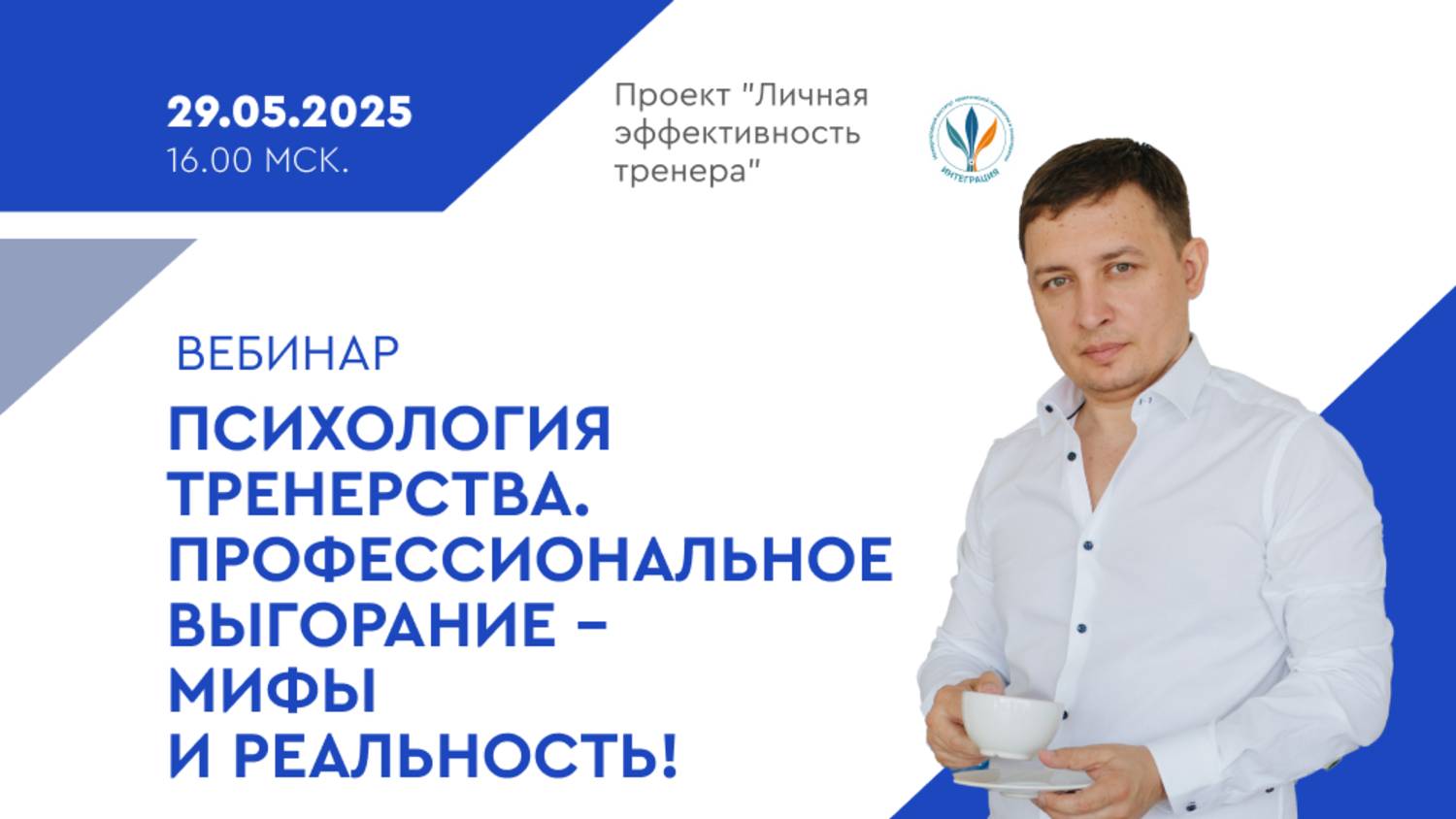 «Психология тренерства. Профессиональное выгорание - мифы и реальность!» I Сергей Богута