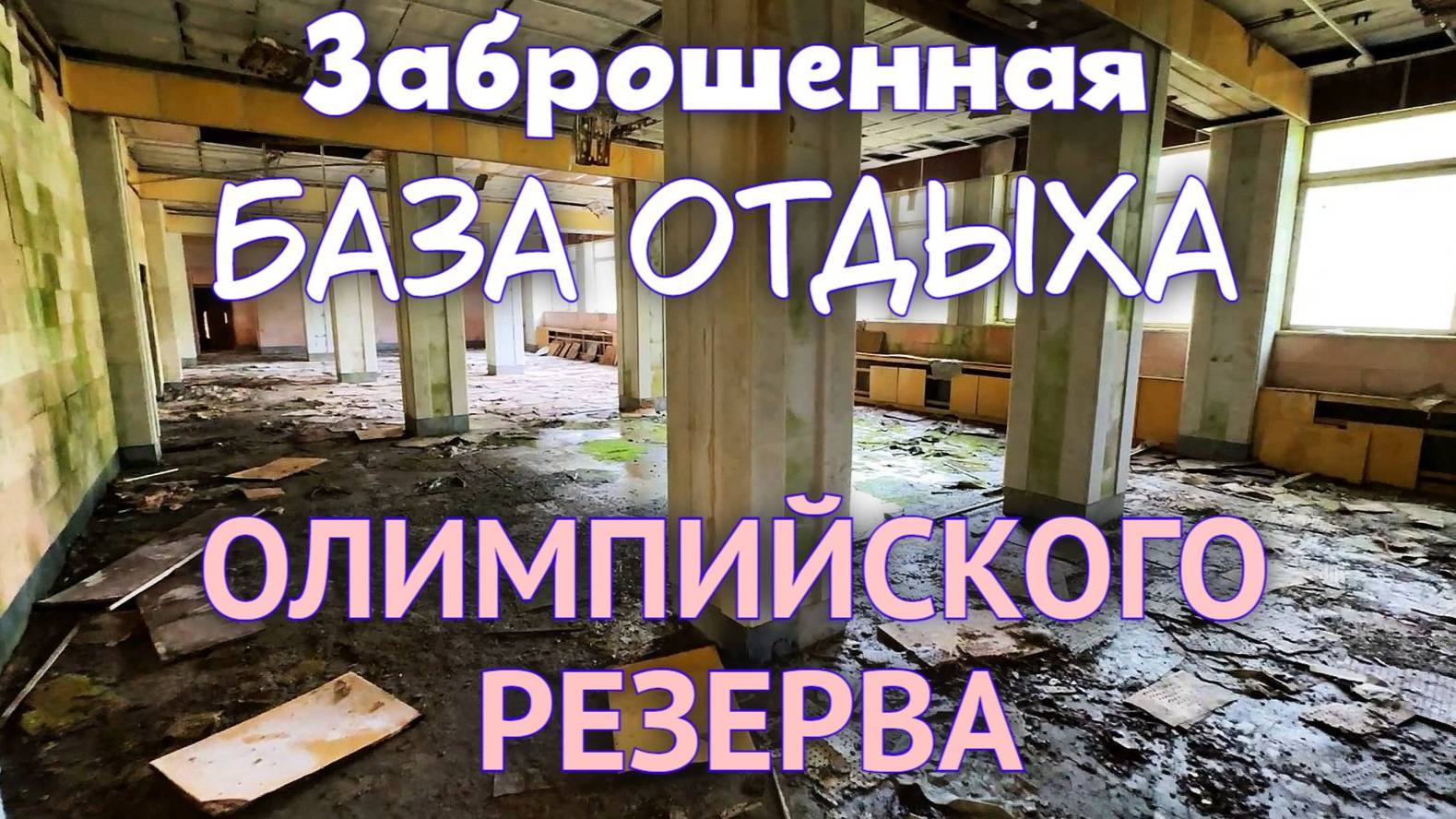 Заброшенная База Олимпийского Резерва (Таким бывает FAIL)