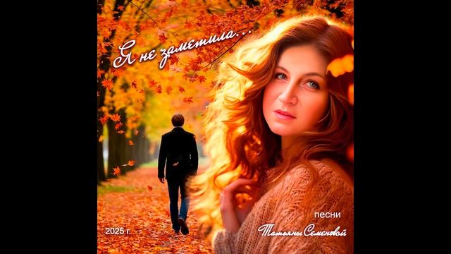 Я не заметила ( стихи Татьяны Семеновой), СПб