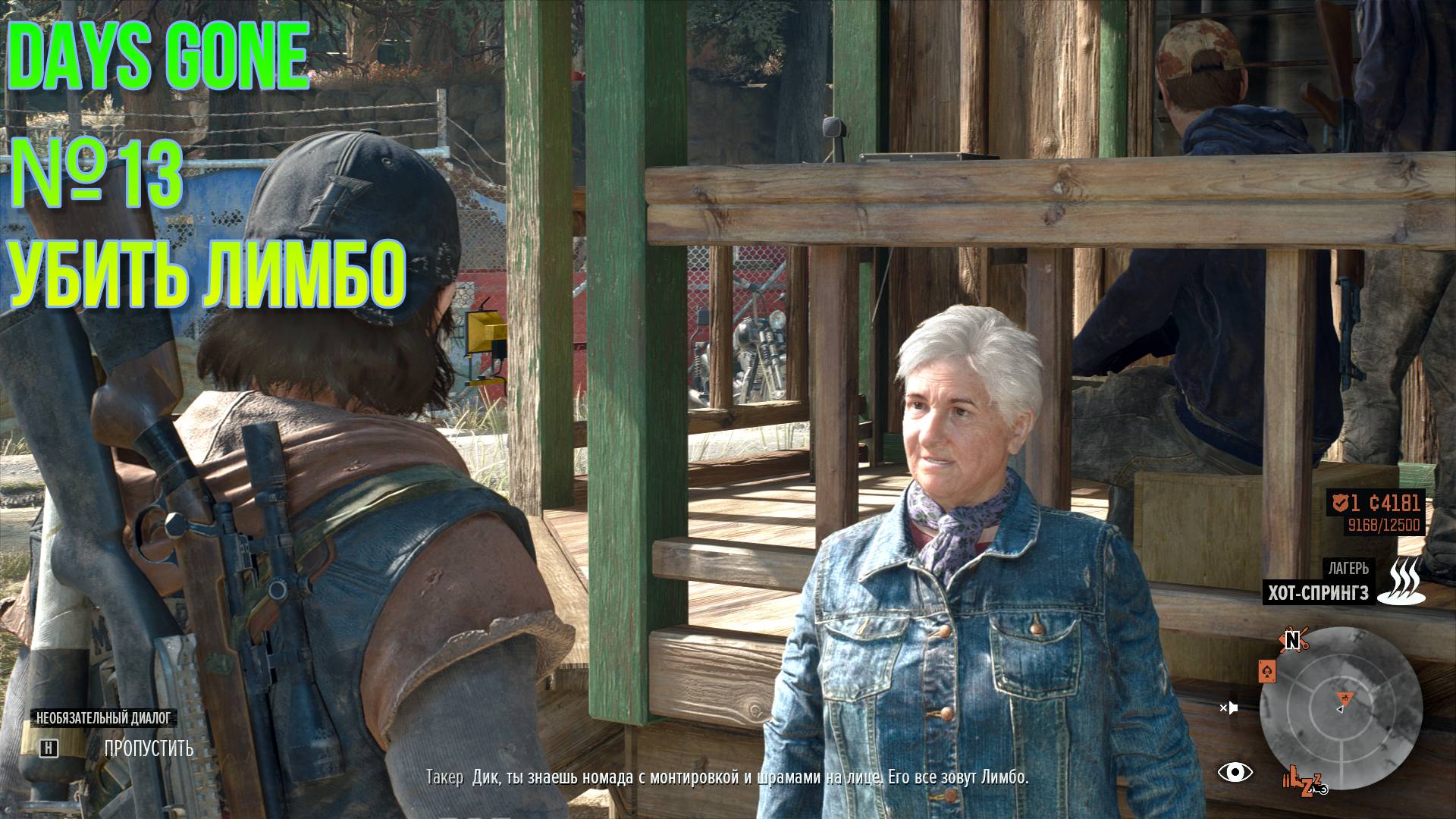 DAYS GONE №13 "УБИТЬ ЛИМБО"